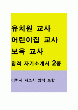 어린이집 교사, 유치원 교사 자기소개서 2종 & 이력서 자소서 양식 - 보육교사, 유치원, 이력서, 보육교사 이력서 - 성장과정, 지원동기, 성격의 장단점, 특기사항-1페이지