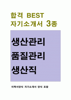 생산직자기소개서,생산관리자기소개서 합격자소서3종+이력서(생산관리자기소개서,품질관리자소서,R&D자소서,합격자기소개서) 대기업 생산직, 중소기업 생산관리직-1페이지