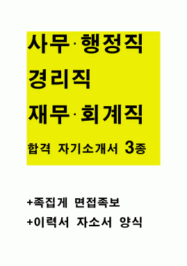 사무직자소서,경리직자기소개서,재무회계직자기소개서 합격자소서3종&이력서자소서양식&면접팁-일반사무직자기소개서,회계직자소서,경리직자기소개서,사무직 지원동기, 자기소개서 샘플-1페이지