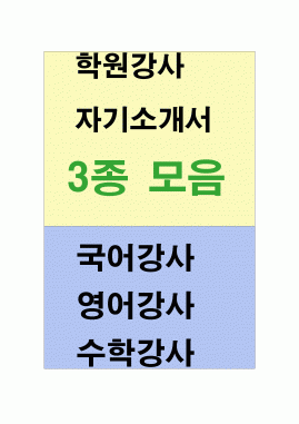 교사자기소개서,교사자소서(합격자기소개서3종)국어교사자소서,영어교사자기소개서,수학교사자기소개서+이력서자기소개서양식<국어교사자기소개서><영어교사자기소개서><수학교사자기소개서><영어교사자소서><영어학-1페이지