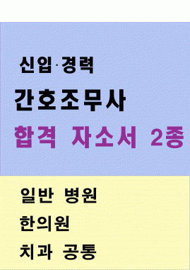 간호조무사자소서,간호조무사자기소개서,합격자기소개서2종 (일반병원자소서,한의원자소서,치과자소서) +이력서 자기소개서 양식,<간호조무사 자기소개서> <간호조무사 자소서> <간호사 자소서><치과 자기소개서>-1페이지