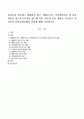 [건강가정론]건강가정 이론에는 생태학적 접근, 생애주기론, 가족발달이론 및 상호작용적 접근의 4가지가 있는데 이들 이론의 주요 개념을 기술하고 각 이론의 건강가정론에의 적용에 대해 기술하시오.-1페이지