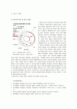 <대학생들의 커뮤니티 모습과 변화> (연구 목적, 과제, 방법 및 대상, 부산대학교 학생들의 일상 속 커뮤니티)-1페이지