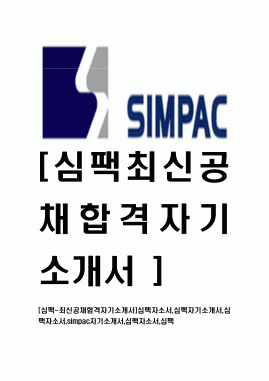 [심팩-최신공채합격자기소개서]심팩자소서,심팩자기소개서,심팩자소서,simpac자기소개서,심팩자소서,심팩-1페이지