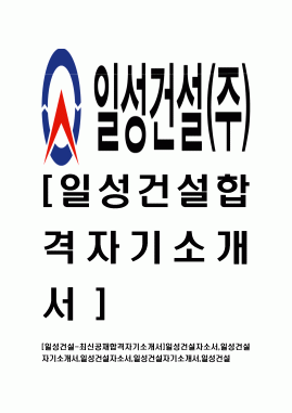 [일성건설-최신공채합격자기소개서]-성장과정 및 학교생활, 성격의 장단점, 지원동기 및 희망직무와 사유-1페이지