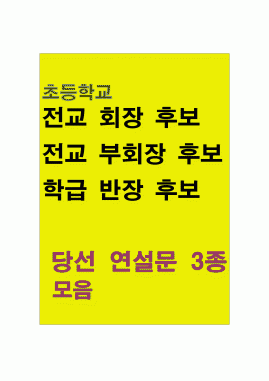 초등학교 반장, 전교 회장, 부회장 당선연설문 3편 모음 (소품 사용과 미사용 포함, 최신유행을 이용한 구체적이고 재미있는 공약) -1페이지