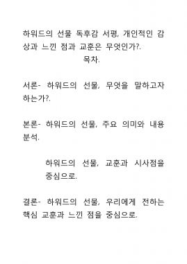 [우수평가자료]하워드의 선물 독후감 서평, 개인적인 감상과 느낀 점과 교훈은 무엇인가?.-1페이지