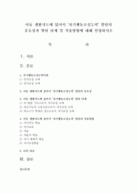 아동 생활지도에 있어서 ‘자기행동조절능력’ 발달의 중요성과 발달 단계 및 적용방법에 대해 설명-1페이지