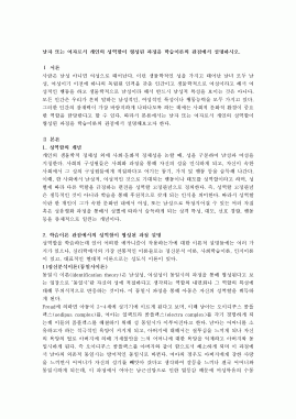 남자 또는 여자로서 개인의 성역할이 형성된 과정을 ‘학습이론의 관점’에서 설명.-1페이지