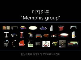 [디자인론] 멤피스그룹, Memphis group에 관한 발표자료 (코멘트 달려있음).pptx-1페이지