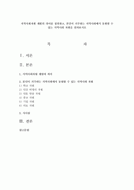 [사회과학] 지역사회자원 개발의 의미를 정의하고, 본인이 거주하는 지역사회에서 동원할 수 있는 지역사회 자원을 살펴보시오-1페이지