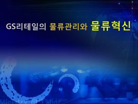 GS리테일 (GS Retail)의 물류관리와 물류혁신.PPT자료-1페이지