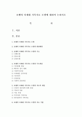 보웬(Bowen)의 ‘다세대 가족치료 모델’에 대하여 논하시오-1페이지