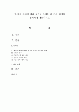 ‘복지’에 관하여 어의 상으로 쓰이는 네 가지 의미를 정리하여 제출하시오-1페이지