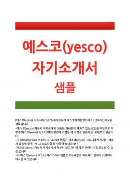 [예스코자기소개서]예스코자소서 예스코yesco자소서 예스코자소서적합한인재 예스코자기소개서10년후자신의모습 예스코자소서지원동기 예스코자소서목표를성취한경험 예스코yesco자기소개서-1페이지