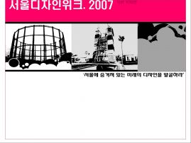 국제디자인전시 및 이벤트 사업계획서 - 서울디자인위크. 2007 ‘서울에 숨겨져 있는 미래의 디자인을 발굴하라’.ppt-1페이지