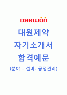 [대원제약자기소개서]대원제약자소서+[면접예상문제]_대원제약공채자기소개서_대원제약채용자소서_대원제약(설비공정관리)자기소개서-1페이지