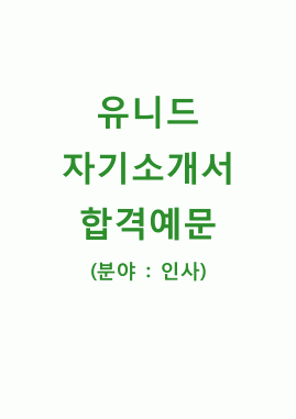 [유니드-인사팀자기소개서]유니드자소서,유니드공채자기소개서,유니드채용자소서,유니드합격자기소개서,유니드면접예상문제-1페이지