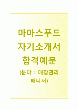 [마마스푸드 자기소개서] 마마스푸드 자소서+[면접예상문제]_마마스푸드공채자기소개서_마마스푸드채용자소서_마마스푸드매장관리자기소개서_마마스푸드매니저자소서-1페이지