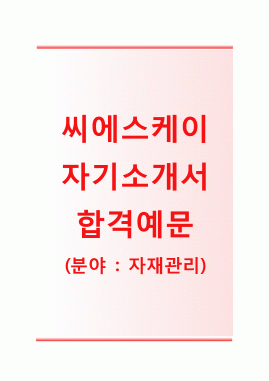 [씨에스케이자기소개서]씨에스케이자소서+[면접기출]_CSK공채자기소개서_CSK채용자소서-1페이지