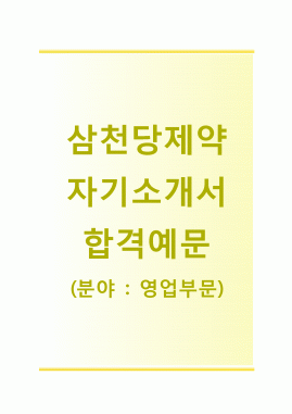 [삼천당제약 (영업부문) 자기소개서] 삼천당제약 자소서+[면접기출문제]_삼천당제약공채자기소개서_삼천당제약채용자소서-1페이지