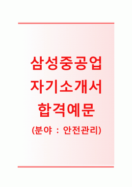 [삼성중공업-안전관리부 합격 자기소개서] 삼성중공업 자소서+[면접족보]_삼성중공업공채자기소개서_삼성중공업채용자소서-1페이지