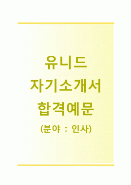 [유니드자기소개서]유니드자소서+[면접예상문제]_유니드공채자기소개서_유니드채용자소서-1페이지