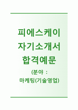 [피에스케이자기소개서] PSK자소서+[면접예상문제] - 성장과정 및 장단점, 지원동기 및 입사후 포부-1페이지