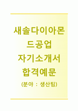 [새솔다이아몬드 (생산팀) 공업자기소개서] 새솔다디아몬드공업 자소서+[면접예상문제]_새솔다이아몬드공업공채자기소개서_새솔다이아몬드공업채용자소서_새솔다이아몬드공업생산팀자기소개서-1페이지