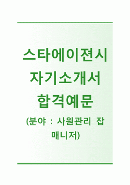 [스타에이젼시 (사원관리 잡 매니저) 자기소개서] 스타에이젼시 자소서+[면접예상문제]_스타에이젼시공채자기소개서_스타에이젼시채용자소서-1페이지