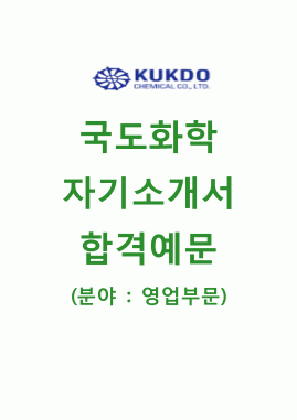 [국도화학-영업부문 합격 자기소개서] 국도화학 자소서+[면접기출문제]_국도화학공채자기소개서_국도화학채용자소서-1페이지