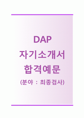 [DAP (최종검사) 자기소개서] DAP 자소서+[면접예상문제]_DAP공채자기소개서_DAP채용자소서_디에이피자기소개서_디에이피자소서-1페이지