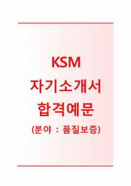 [KSM자기소개서]KSM자소서+[면접예상문제]_KSM공채자기소개서_KSM채용자소서_케이에스엠자기소개서_케이에스엠자소서-1페이지