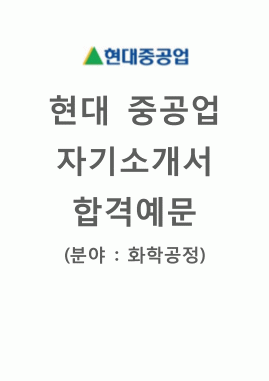 [현대중공업-화학공정합격자기소개서]현대중공업자소서+[면접족보]_현대중공업공채자기소개서_현대중공업채용자소서-1페이지