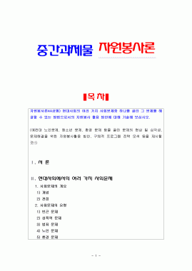 자원봉사론4공통) 현대사회의 여러 가지 사회문제중 하나를 골라 그 문제를 해결할 수 있는 방법으로서의 자원봉사 활용 방안(환경문제 선정)-1페이지