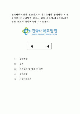 건국대학교병원 신규간호사 자기소개서, 자소서 합격예문 + 연봉정보 [건국대병원 간호사 합격 자소서/채용자료/대학병원 간호사 취업이력서 자기소개서]-1페이지