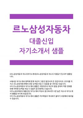 [르노삼성자동차자기소개서]르노삼성자동차 자소서_르노삼성자동차대졸신입자소서지원동기_르노삼성자동차신입자소서입사후포부_르노삼성자동차자소서자기소개서_르노삼성자동차자소서지원동기_르노삼성자동차-1페이지