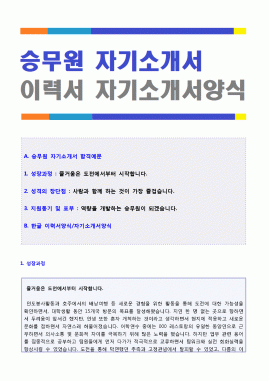 (승무원 자기소개서 + 이력서 양식) ★항공사 스튜어디스 자기소개서 합격예문 [승무원 자기소개서 자소서 샘플/승무원자기소개서 잘쓴예/스튜어디스 승무원 자기소개서/승무원자소서 승무원자기소개서]-1페이지