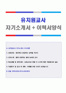 [2020년 유치원교사 자기소개서 3편모음 + 이력서 양식]유치원교사자기소개서 유치원교사 자기소개서 유치원교사자기소개서 자소서 유치원교사자소서자기소개서자소서유치원교사자기소개서 어린이집 자기소개서 보육-1페이지