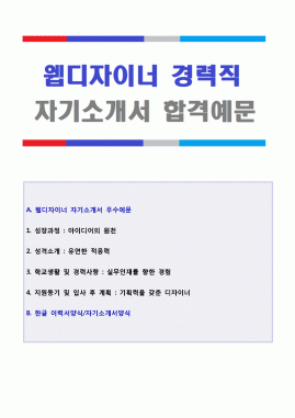 (2020년 웹디자이너 자기소개서)  웹디자이너 자기소개서 합격샘플 + 이력서양식 [웹디자이너 자소서/웹디자이너 자기소개서 샘플/웹디자이너 경력직 자기소개서, 웹마스터 웹디자이너 우수샘플]-1페이지