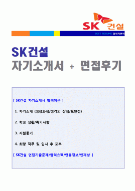 (SK건설 자기소개서 + 면접족보) SK건설 대졸공채 자기소개서 합격예문 [SK건설 자기소개서 샘플/SK건설자기소개서 채용정보/SK건설자소서/SK건설자기소개서 지원동기/첨삭항목] -1페이지