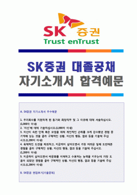 (SK증권 자기소개서 + 면접족보/합격스펙) 2018년 SK증권 공채 자기소개서 합격예문 [SK증권 자기소개서/SK증권자소서 첨삭항목, SK증권자기소개서 지원동기/SK증권 자기소개서 채용정보]-1페이지