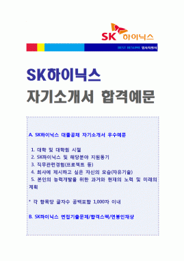 (SK하이닉스 자기소개서 합격서류 + 면접후기/합격스펙) SK하이닉스 공채 자기소개서 합격예문 [SK하이닉스 자기소개서 합격샘플/SK하이닉스 자기소개서/SK하이닉스 자소서 지원동기]-1페이지