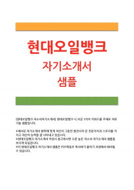 [현대오일뱅크자기소개서]현대오일뱅크자소서_현대오일뱅크자소서3가지키워드자유기술_현대오일뱅크자소서자기소개서_현대오일뱅크자기소개서3가지키워드나,지금주제자유기술_현대오일뱅크자소서자기소개서-1페이지