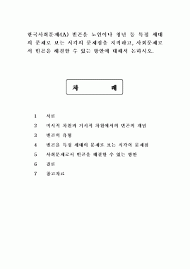 한국사회문제4A) 빈곤을 노인이나 청년 등 특정 세대의 문제로 보는 시각의 문제점을 지적하고, 사회문제로서 빈곤을 해결할 수 있는 방안에 대해서 논하시오.-1페이지