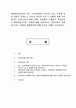 생활과건강4공통) 최근 우리사회에서 남용되고 있는 약물에 관한 내용을 찾아보고, 약물의 종류와 특성 등 현황에 관해 정리하시오.-1페이지