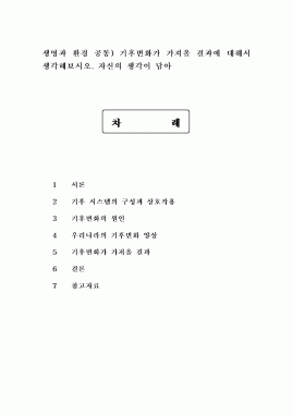 생명과 환경 공통) 기후변화가 가져올 결과에 대해서 생각해보시오. - 기후변화의 원인, 우리나라의 양상, 기후변화의 결과-1페이지