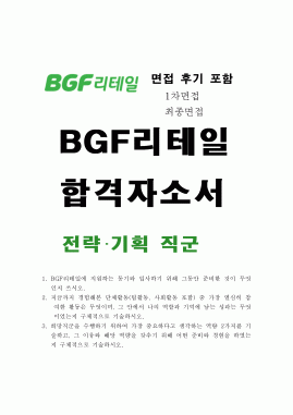 BGF리테일자소서 BGF리테일자기소개서 BGF리테일합격자소서+ BGF리테일면접후(BGF리테일전략기획,1차 면접,최종면접) CU 자기소개서, BGF리테일 자기소개서 예문, BGF리테일 전략기획 자기소개서, 기획직 자기소개서-1페이지