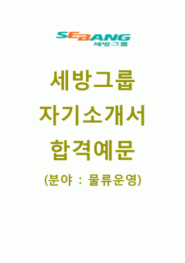 [세방그룹 (물류운영) 자기소개서] 세방그룹 자소서+[면접기출문제]_세방그룹공채자기소개서_(주)세방채용자소서_(주)세방자기소개서_세방물류관리자소서-1페이지