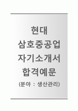 [현대삼호중공업-생산관리직 자기소개서] 현대삼호중공업 자소서+[면접질문기출]_현대삼호중공업공채자기소개서_현대삼호중공업채용자소서_현대삼호중공업합격자기소개서-1페이지